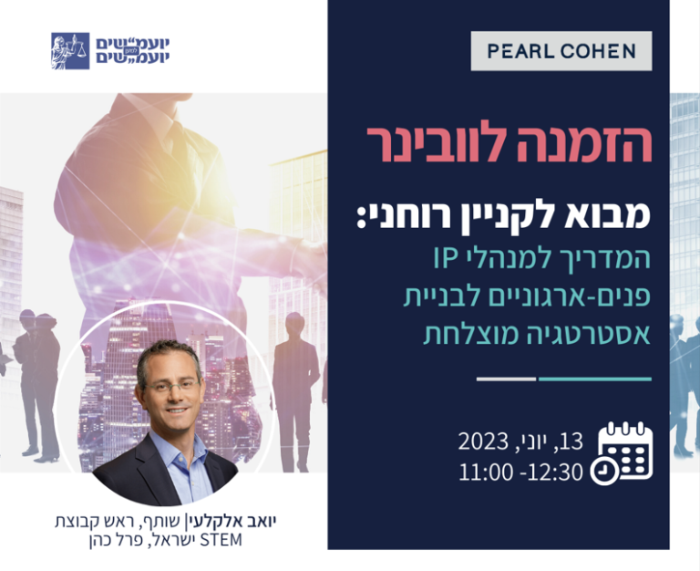 מבוא לקניין רוחני | המדריך למנהלי IP פנים-ארגוניים לבניית אסטרטגיה מוצלחת - Pearl Cohen